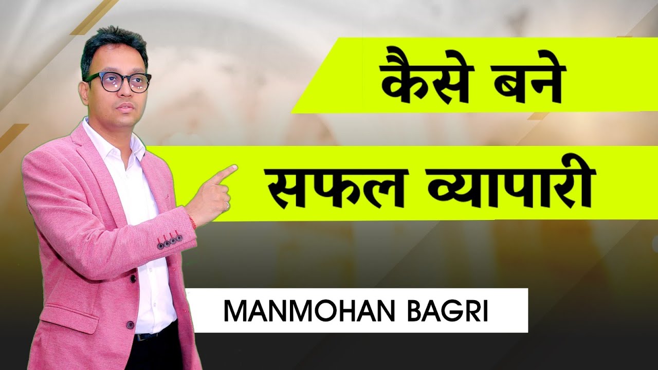 कैसे बने सफल व्यापारी | How to become a successful businessman ...
