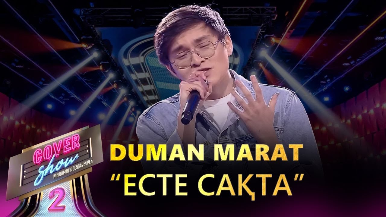 Duman Marat – «Есте сақта» / COVER SHOW 2 / КАВЕР ШОУ 2 - YouTube