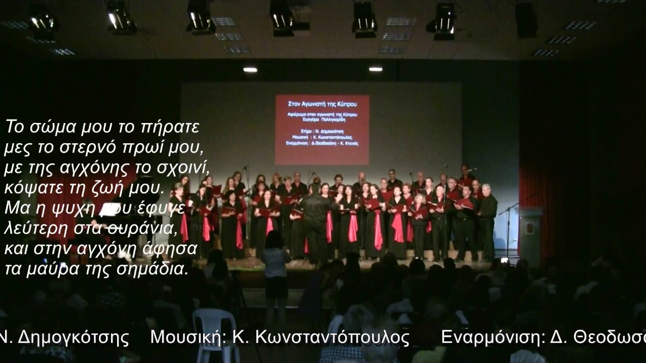 Στον Αγωνιστή της Κύπρου - Κωνσταντίνος Κωνσταντόπουλος - YouTube