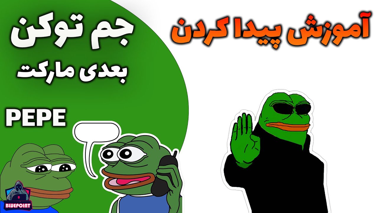 PEPE GEM - آموزش پیدا کردن جم توکن ها - YouTube
