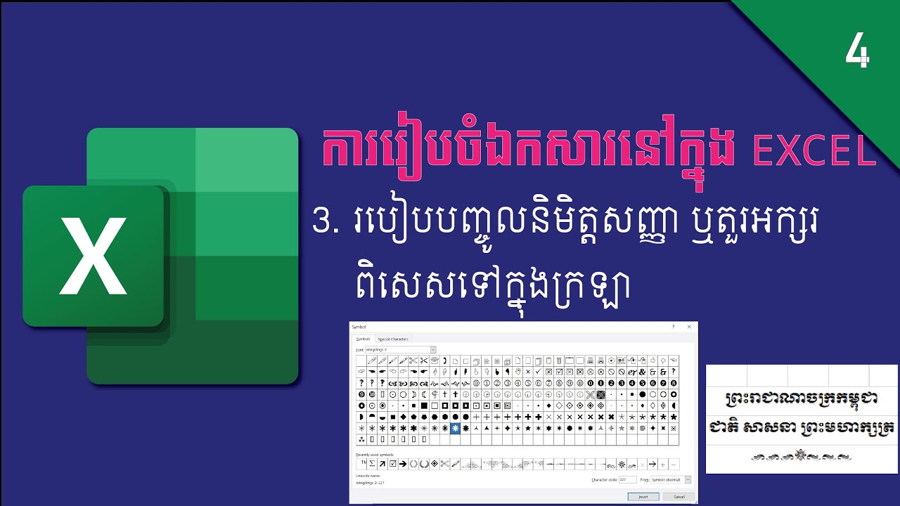 របៀបបញ្ចូលនិមិត្តសញ្ញា និងតួរអក្សរពិសេសនៅក្នុងក្រឡា | How to insert ...