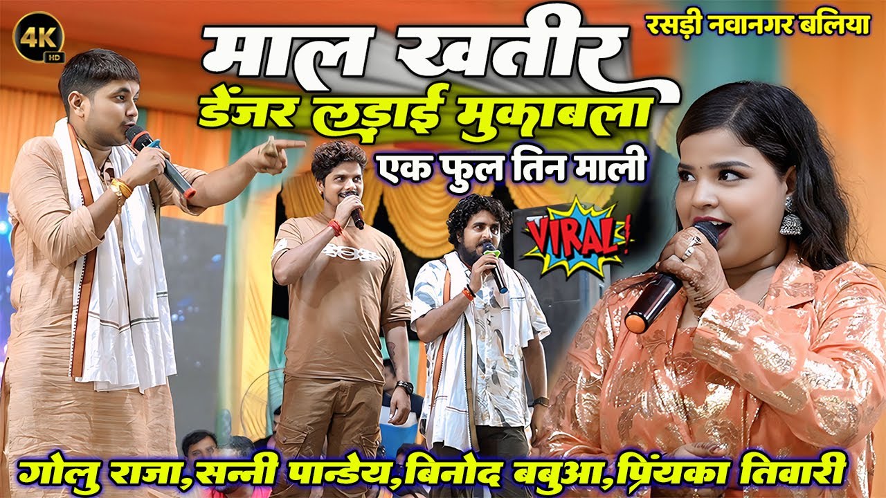 माल खातिर डेंजर लड़ाई मुकाबला #Golu Raja #Priyanka Tivari और #Sanny ...