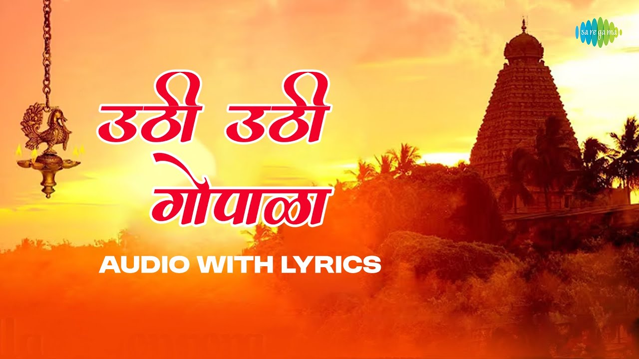 Uthi Uthi Gopala - Audio Song with Lyrics | उठी उठी गोपाळा | Pt. Kumar ...