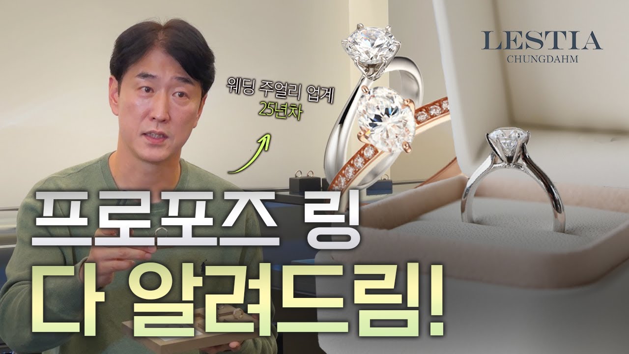 💎웨딩 주얼리 업계 25년 차가 알려주는 '프로포즈 링'💍｜레스티아 LESTIA - YouTube