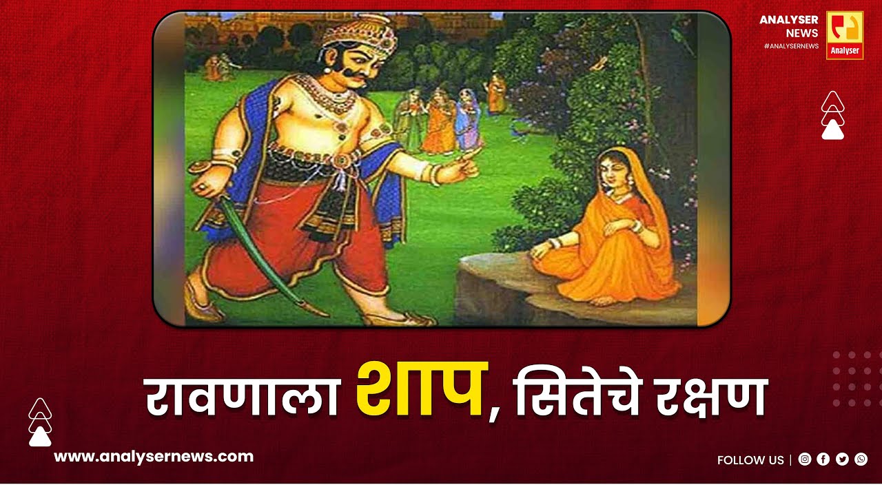 रावणाला शाप, सितेचे रक्षण | Sushil Kulkarni | Analyser | Mata Sita ...