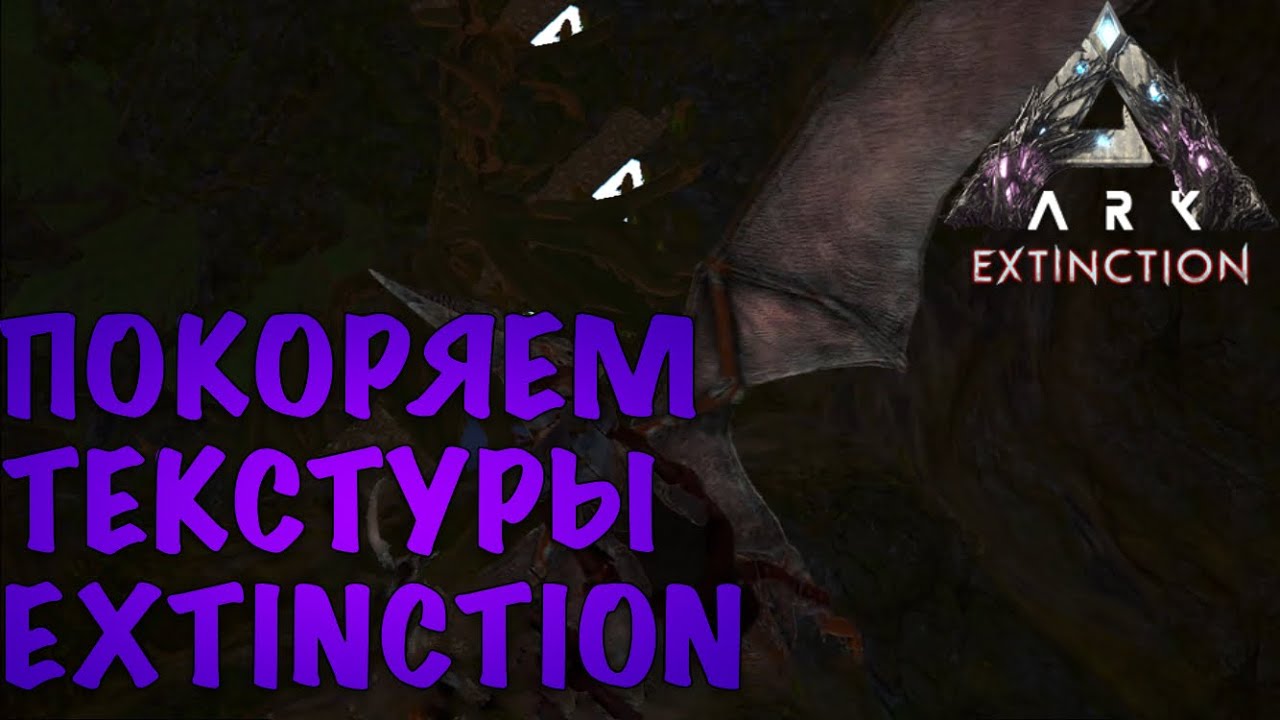 ARK:Survival Evolved - Залазим в текстуры EXTINCTION!Meshing Extinction ...