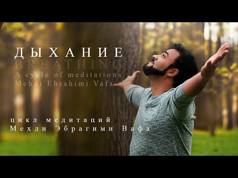 Дыхание. «Вместе победим!» Цикл медитаций Мехди Эбрагими Вафа