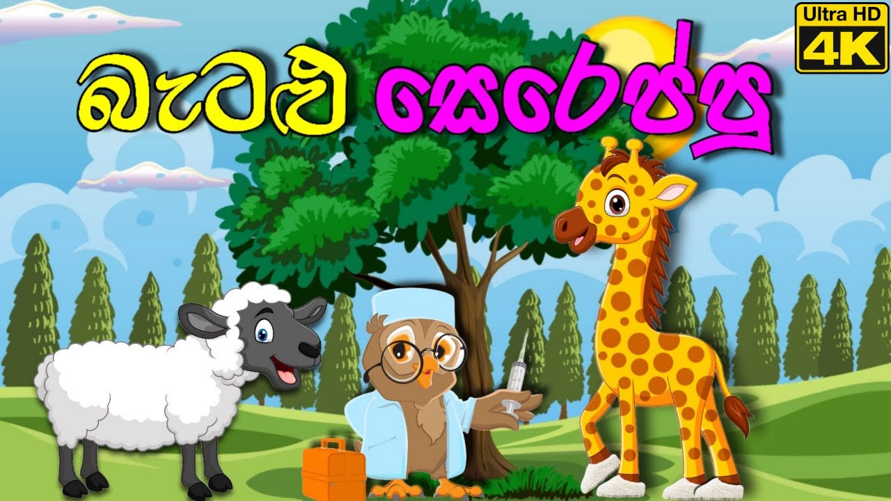 බැටළු සෙරෙප්පු-Lama Kathandara|Sinhala Kids Stories|Sinhala Cartoon ...