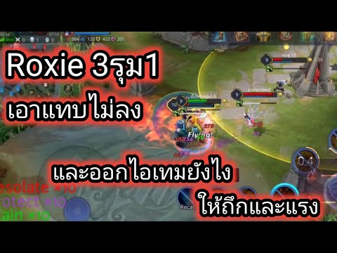 ROV : Roxie ตัวยืนเลนทั้งถึกทั้งแรง เอาลงยากต้องรุม - YouTube