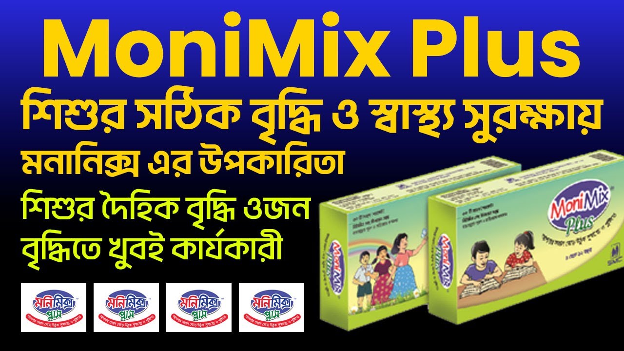 মনিমিক্স এবং মনিমিক্স প্লাস খাওয়ার নিয়ম | Monimix কেন খাওয়াবেন | কোন ...