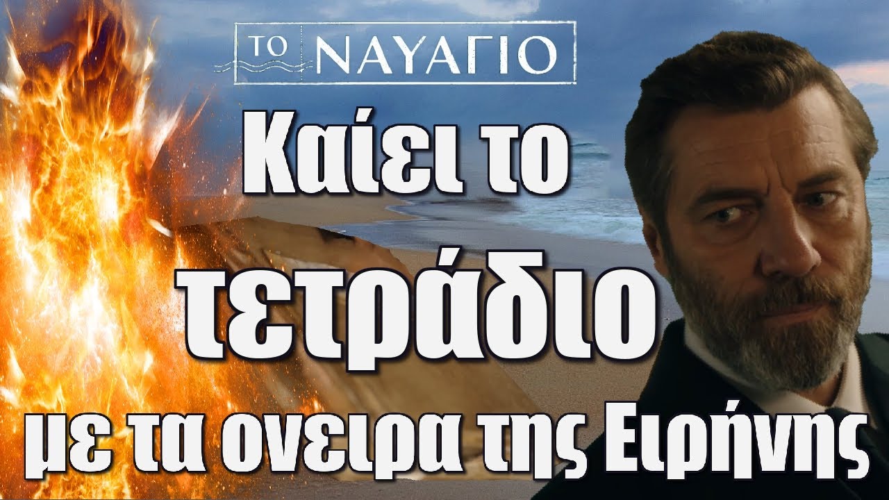 Το Ναυάγιο: Ο Ιπποκράτης καίει το τετράδιο με τα όνειρα της Ειρήνης και ...