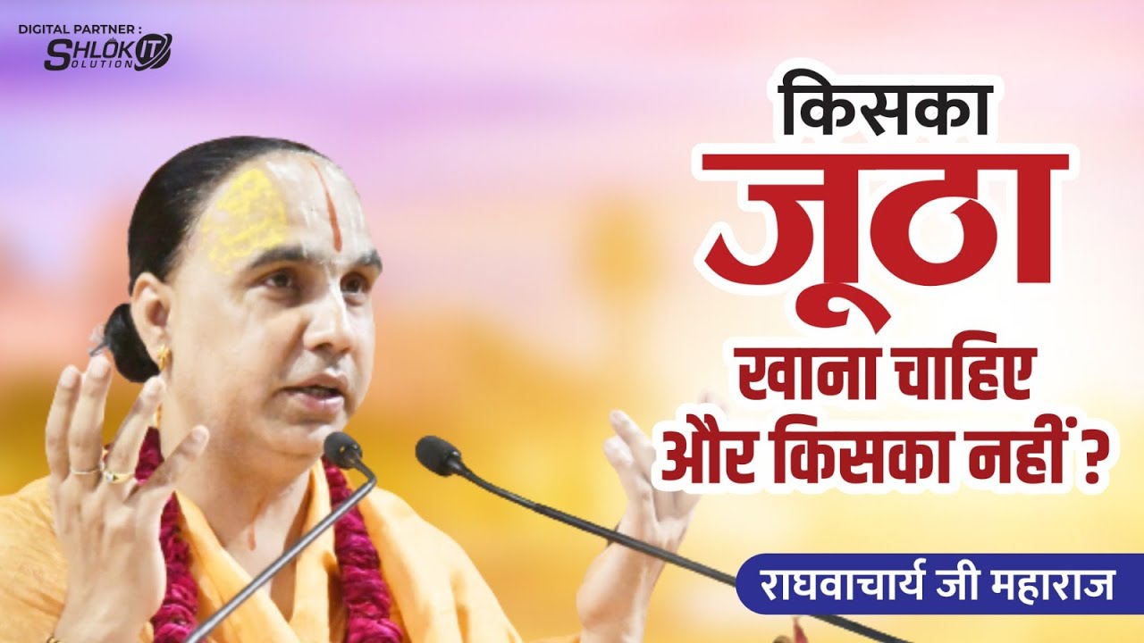 किसा का जूठा खाना चाहिए और किसका नहीं ? Kisaka Jutha Khana Chahiye Aur ...