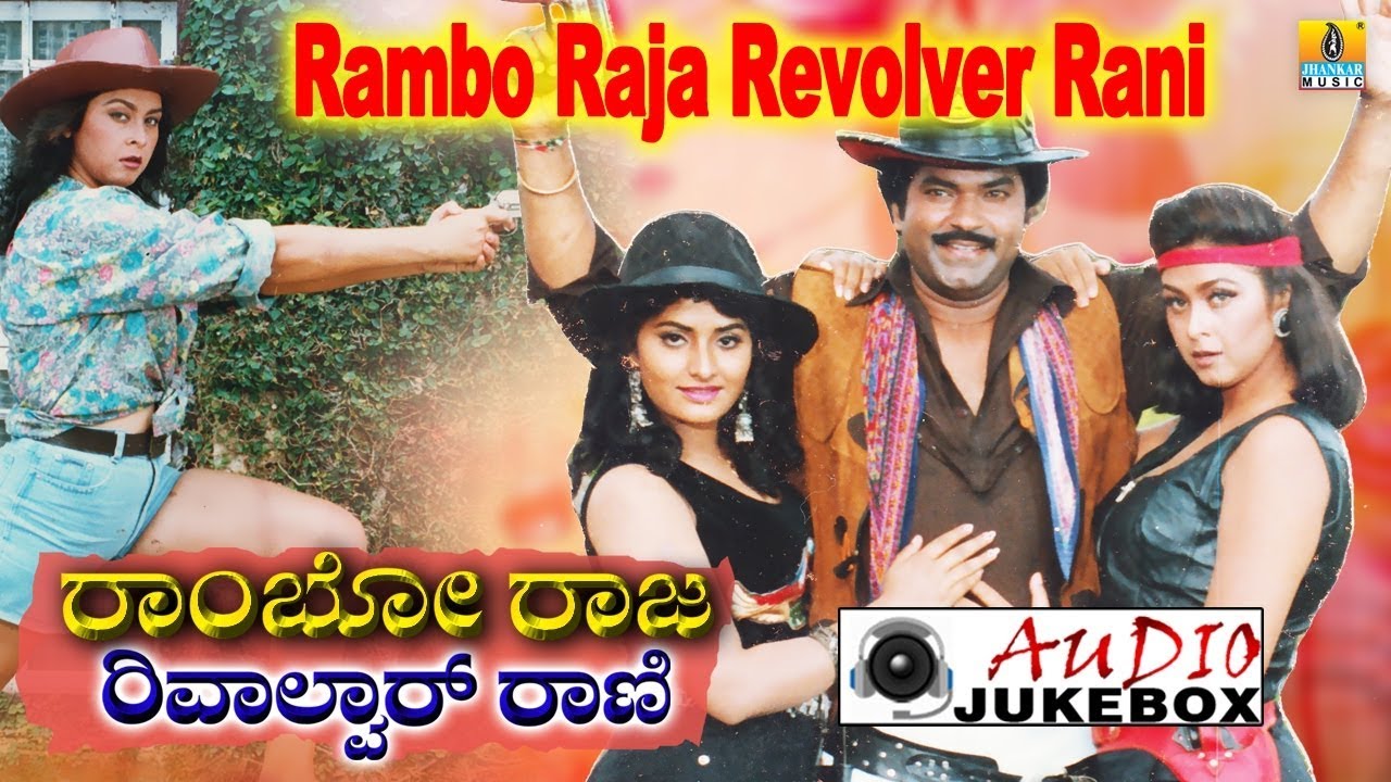 Rambo Raja Revolver Rani Kannada Movie | Superhit Kannada Movies ...