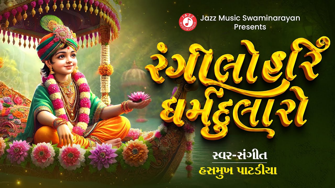Swaminarayan Kirtan | Hasmukh Patadiya | Rangilo Hari Dharm Dularo ...