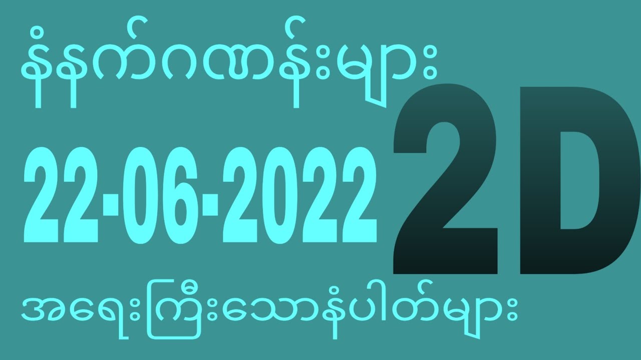 2d 22-06-2022 | 2d live | 2d Myanmar | 2d today - YouTube