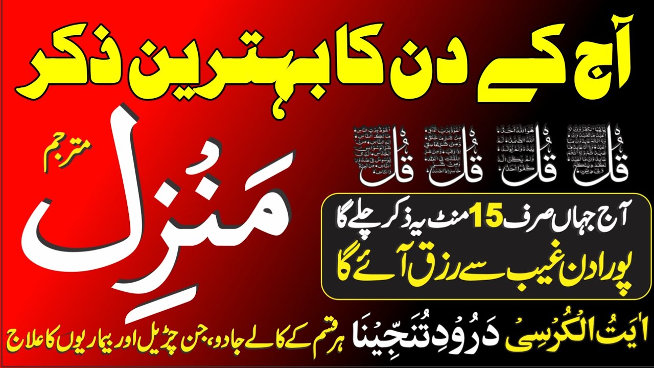 Morning Manzil Dua for Friday | Jumah K Din K Azkar | 4 Qul | منزل دعا ...