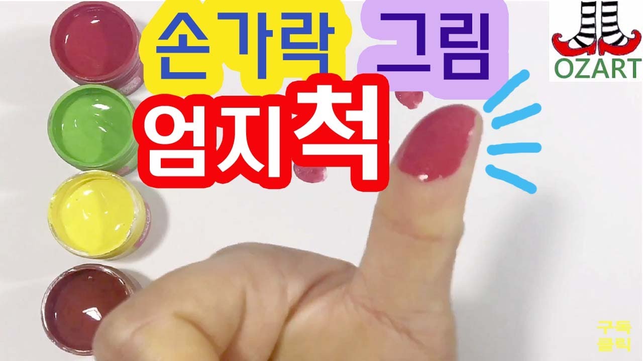 [아동미술]유아미술/손가락으로그리기/painting insects with finger for kids, toddler손가락곤충 ...