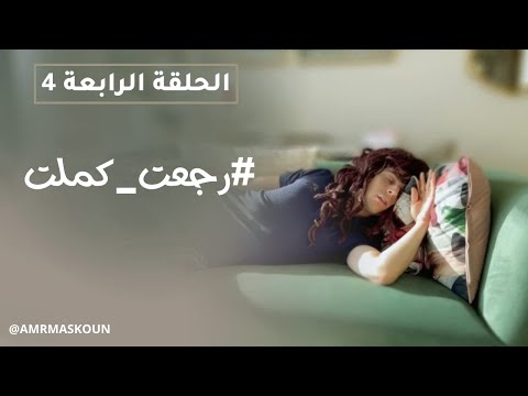 مسلسل رجعت كملت - الحلقة الرابعة