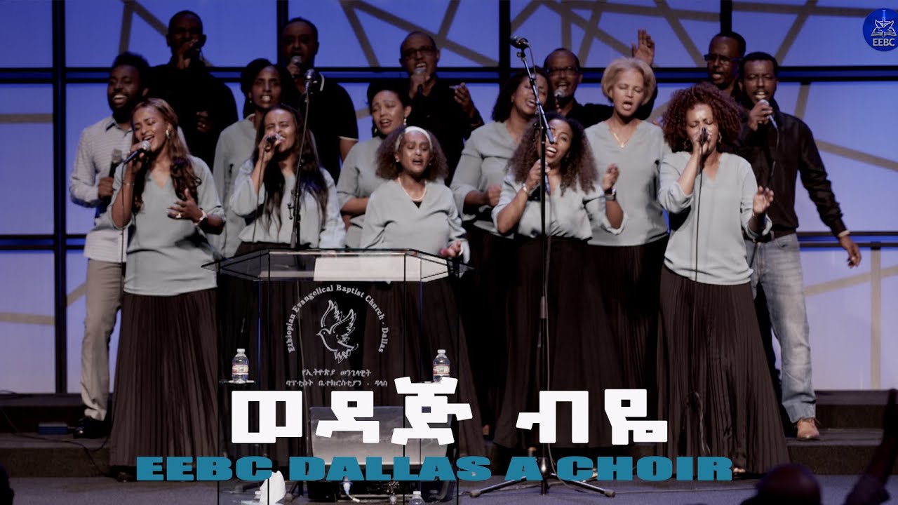 ''ወዳጅ ብዬ'' EEBC Dallas A Choir Aug 16,2023 - YouTube