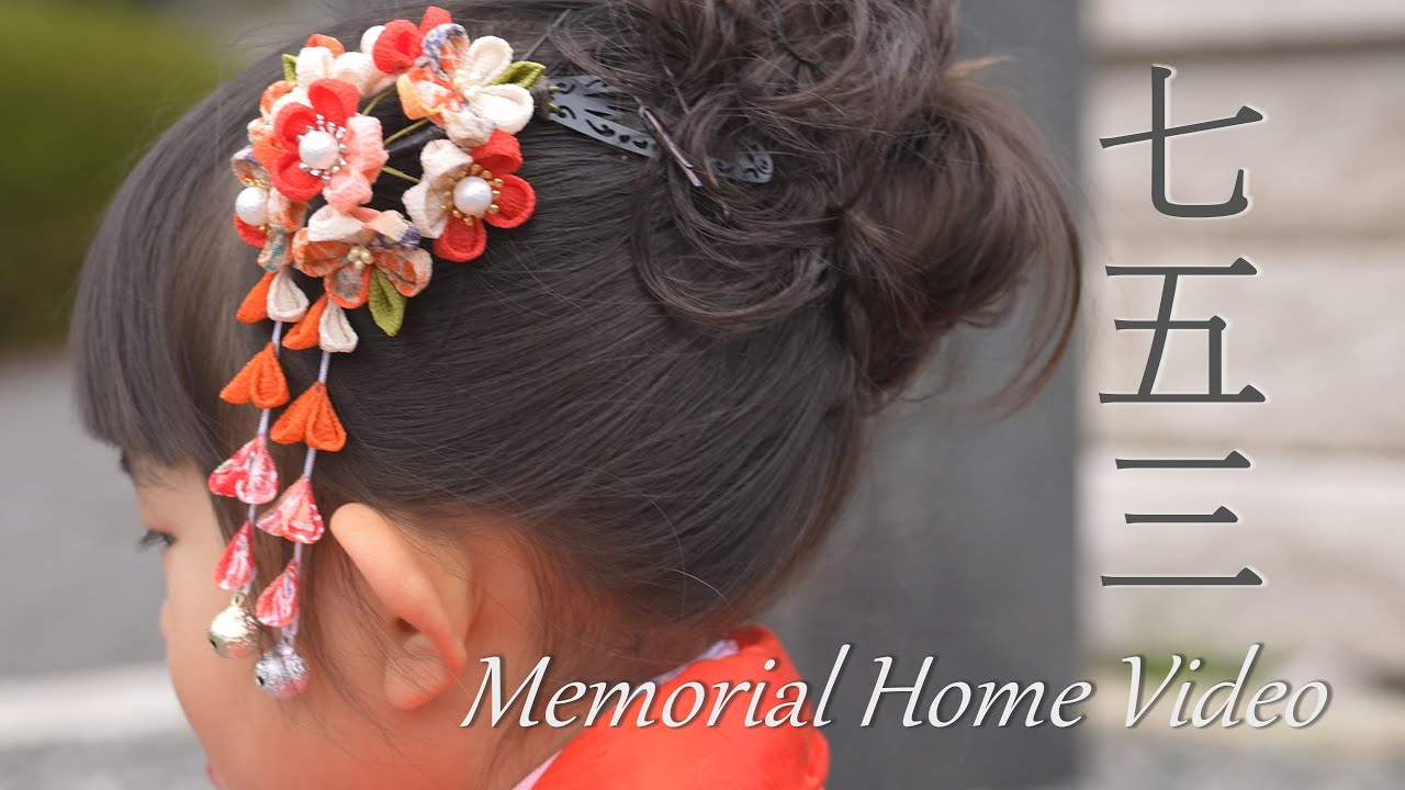 【Memorial Home Video】七五三 - YouTube