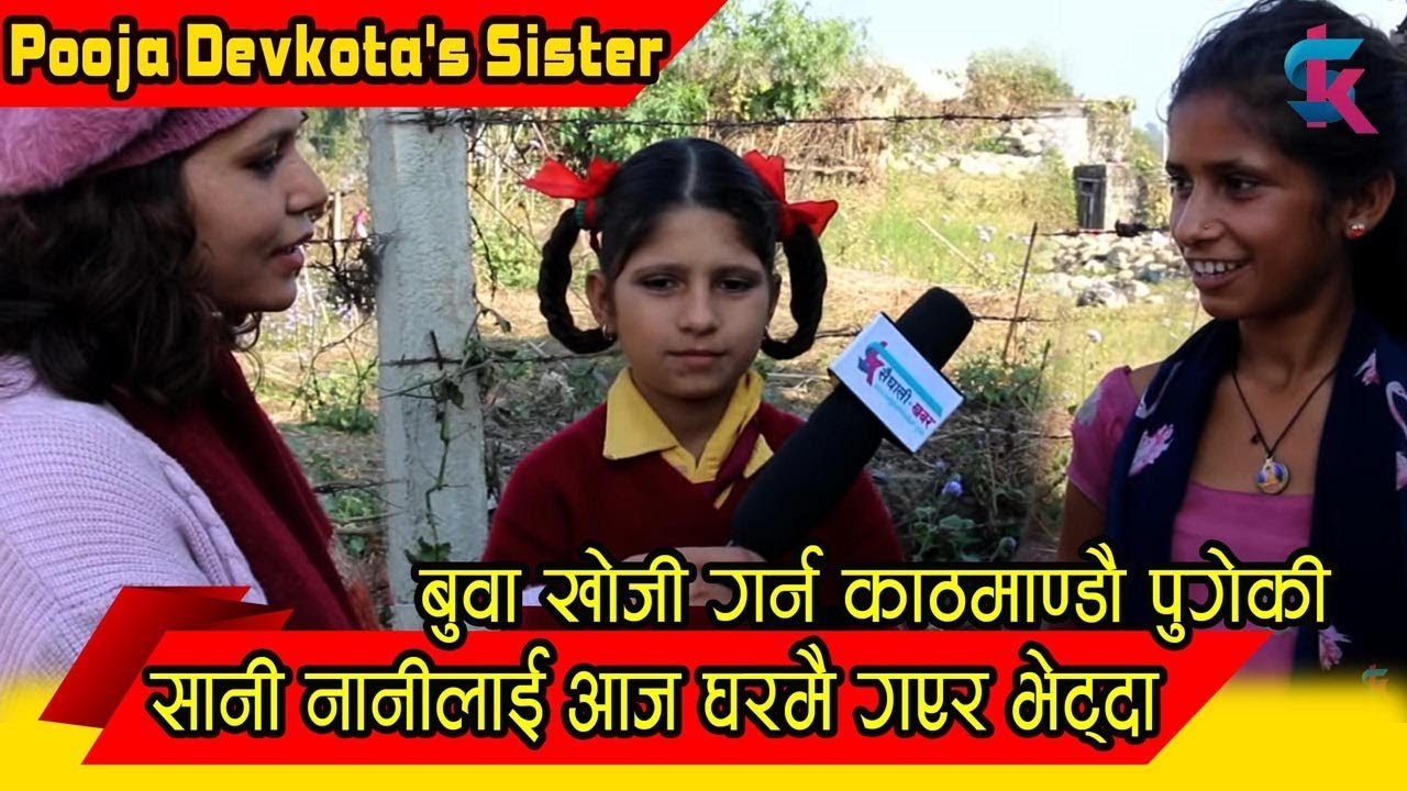 बुवा खोजी गर्न काठमाण्डौ पुगेकी सानी नानीलाई आज घरमै गएर भेट्दा ...