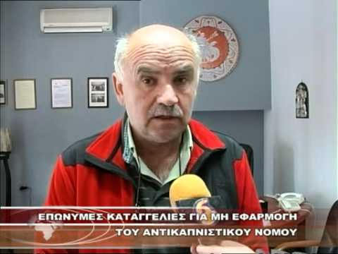 ΕΠΩΝΥΜΕΣ ΚΑΤΑΓΓΕΛΙΕΣ ΓΙΑ ΜΗ ΕΦΑΡΜΟΓΗ ΤΟΥ ΑΝΤΙΚΑΠΝΙΣΤΙΚΟΥ ΝΟΜΟΥ - YouTube