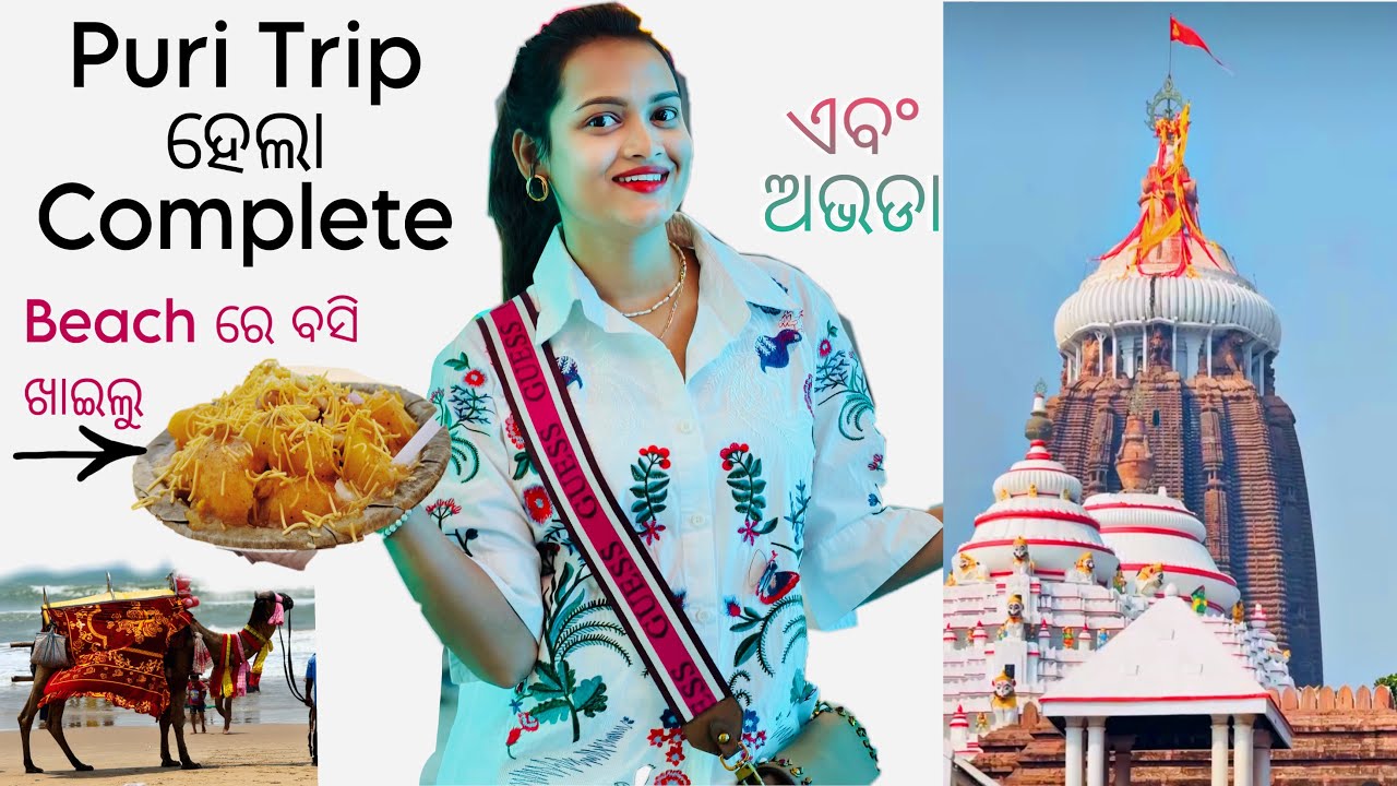 Puri Trip ହେଲା complete ,ମନ୍ଦିର ରେ ଅଭଡା ଖାଇବା ହେଲା, Beach ରେ ବସି ଦହିବରା ...