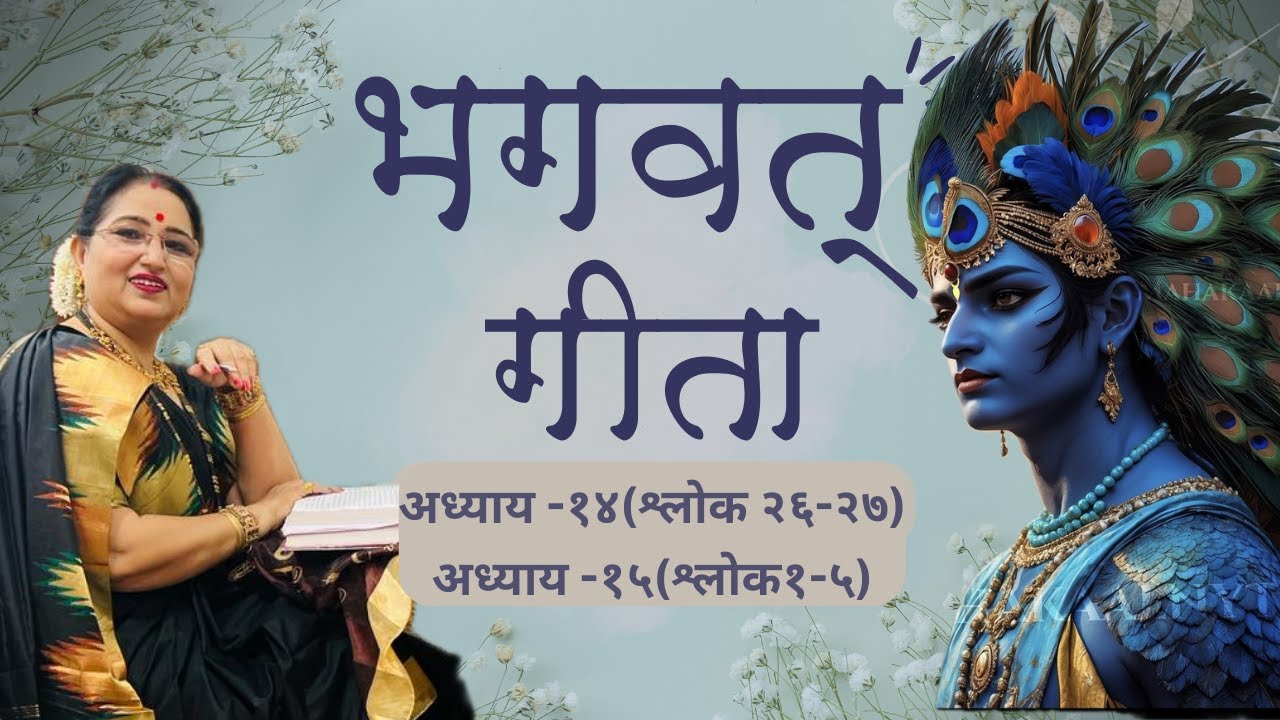SHRIMAD BHAGWAT GITA IN HINDI BY "DURGGA VASUDEV" ADHYAY-14 (SHLOK 26 ...