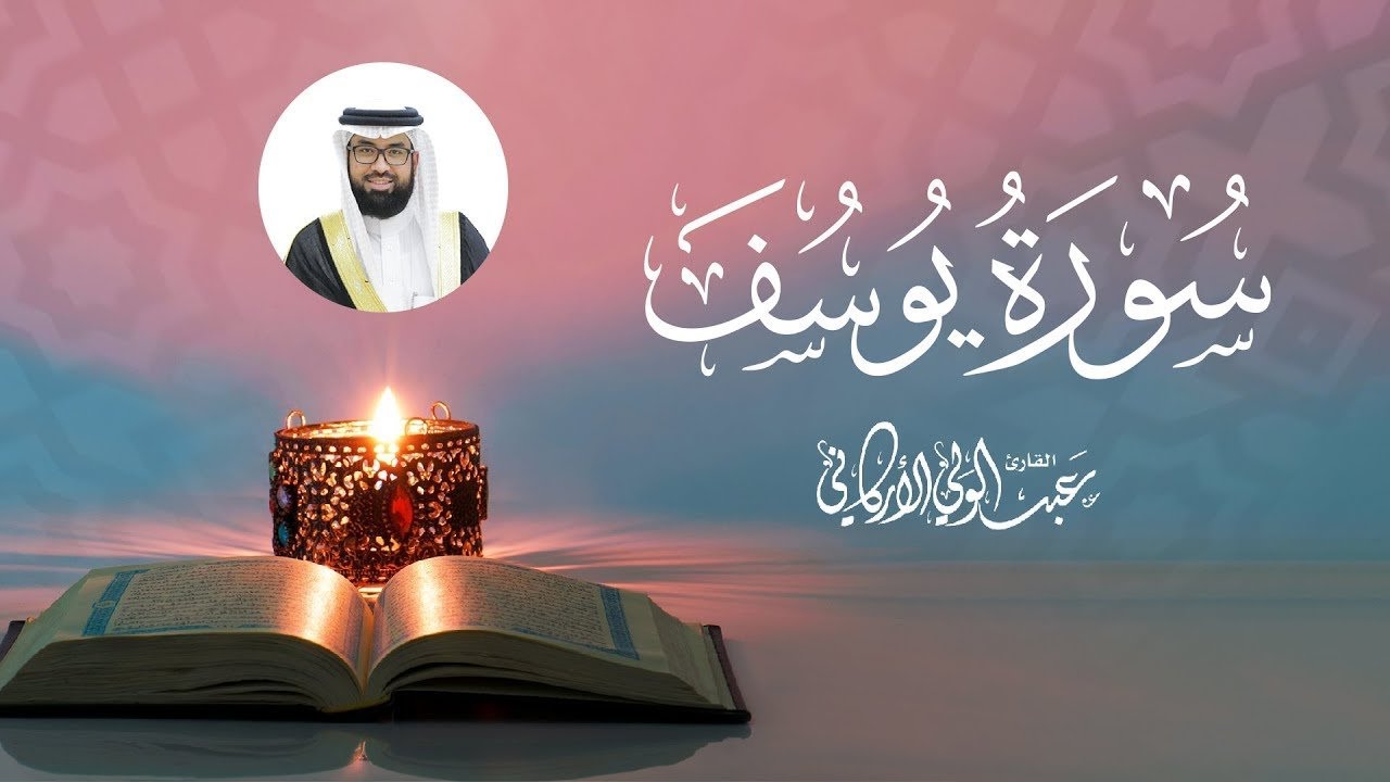 Surat Al Yusuf Full -Abdel Wali Al Arkani | سورة يوسف كاملة بصوت ...