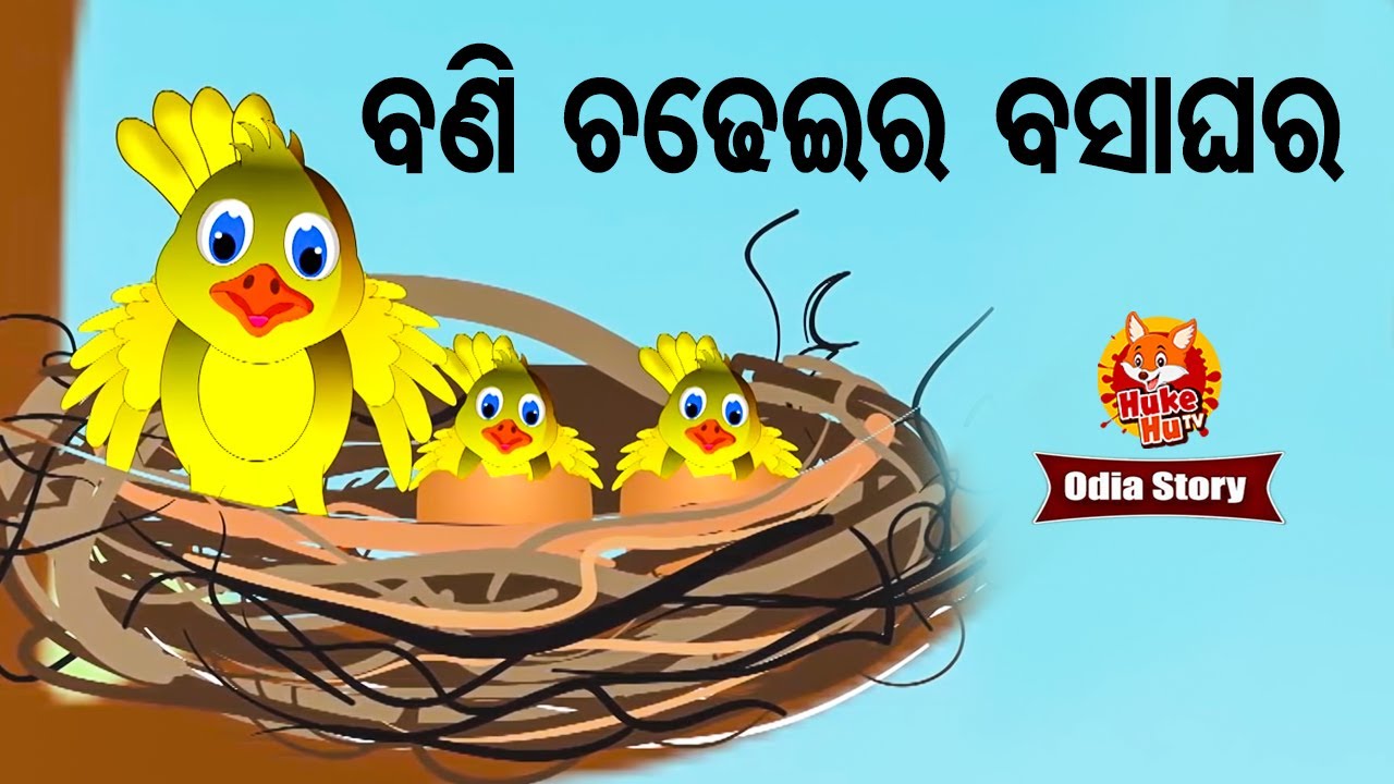 Bani Chadhei Ra Basaghara - ବଣିଚଢେଇର ବସାଘର | Odia Moral Story | Huke Hu ...