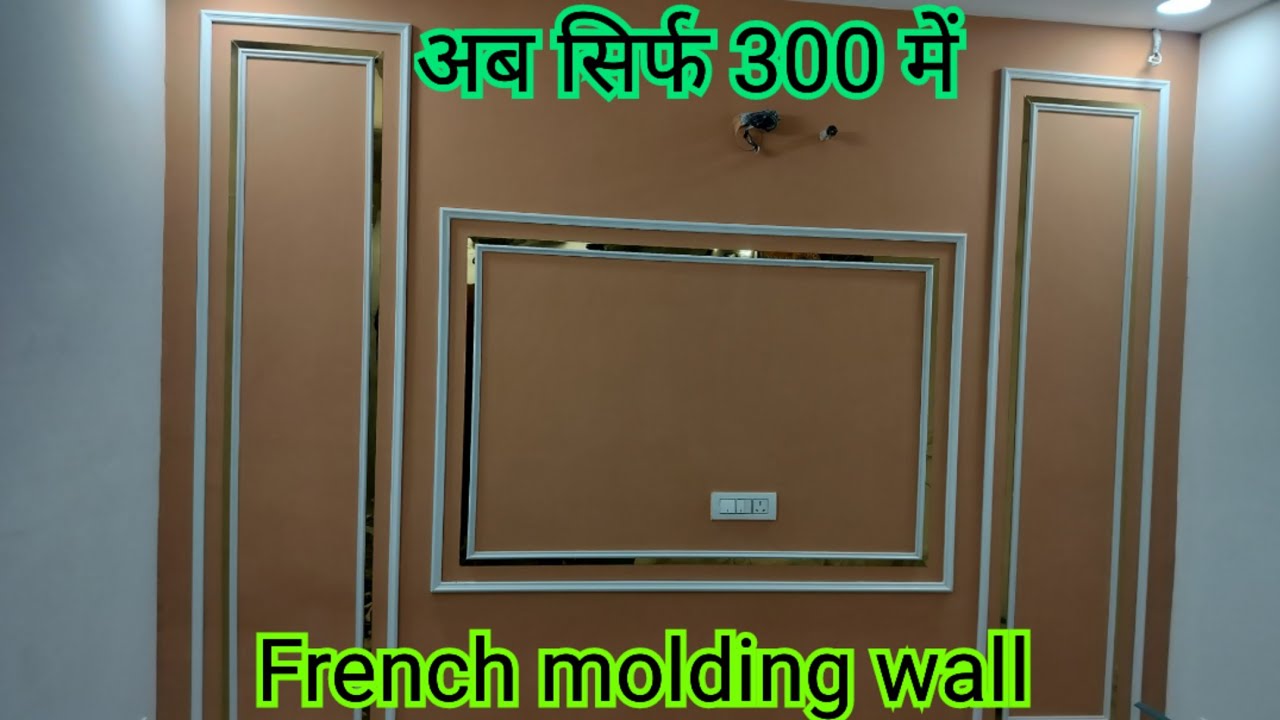 सिर्फ 300 रु में French molding design || how to installation french ...