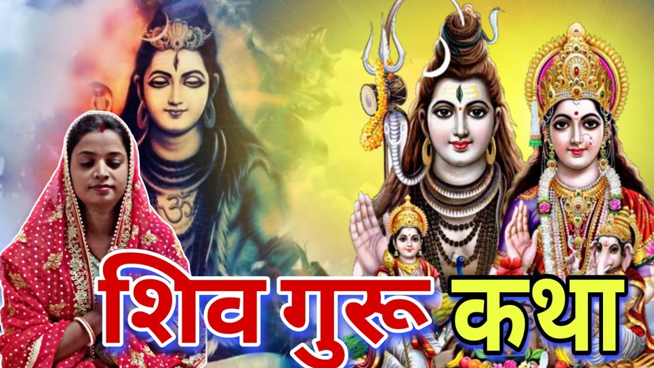 शिव गुरु कथा | Shiv Charcha Katha | Shiv Charcha Bhajan | Shiv Guru ki ...