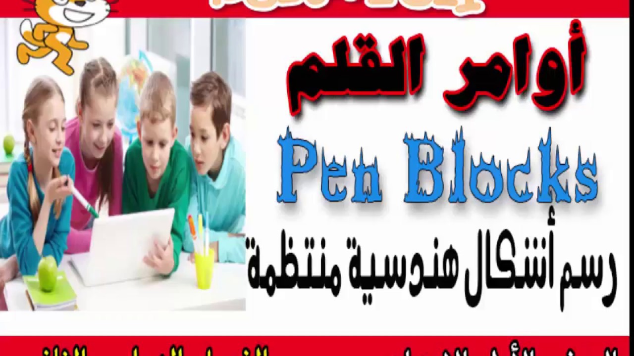 اوامر القلم Pen Blocks (استخدام Scratch في رسم أشكال هندسية) - YouTube