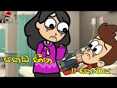 yakada heena " යකඩ හීන "යකඩ ගොඩකට යට වු යාළු කම || episode 11 ...