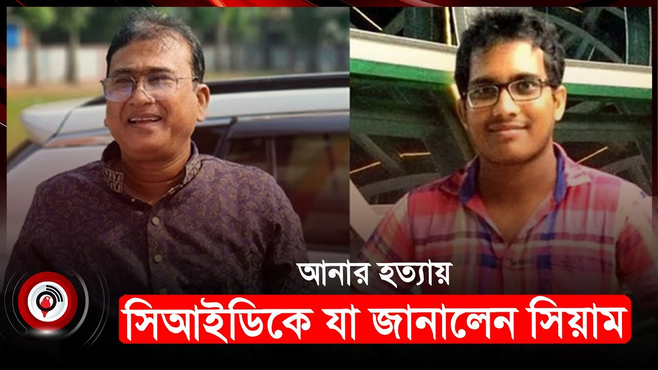 শাহীনের অধীনে মাসে ৬০ হাজার টাকা বেতনে কাজ করতেন সিয়াম | MP Anar ...