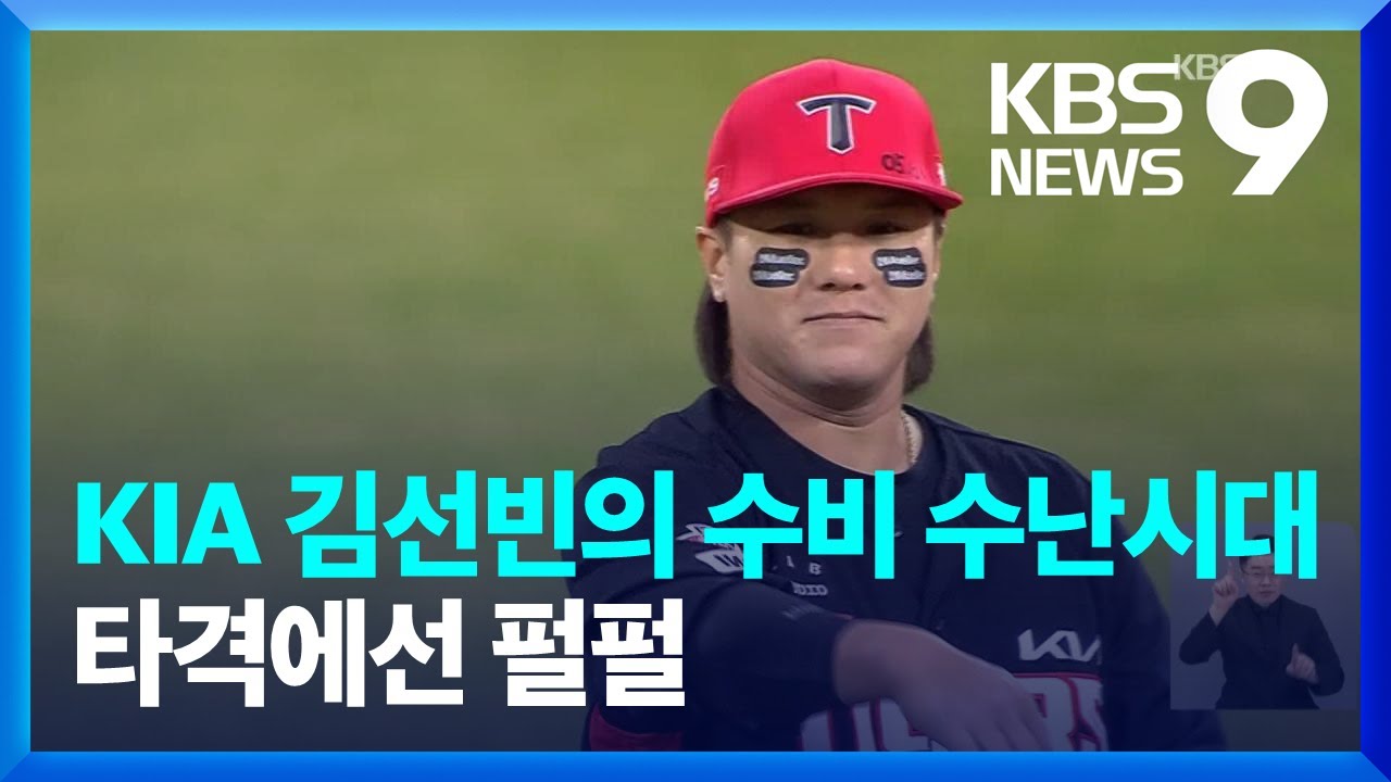KIA 김선빈의 수비 수난시대…타격에선 펄펄 [9시 뉴스] / KBS 2024.04.03. - YouTube
