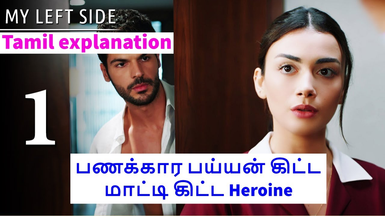 பணக்கார பய்யன் கிட்ட மாட்டி கிட்ட Heroine | My left side Turkish drama ...