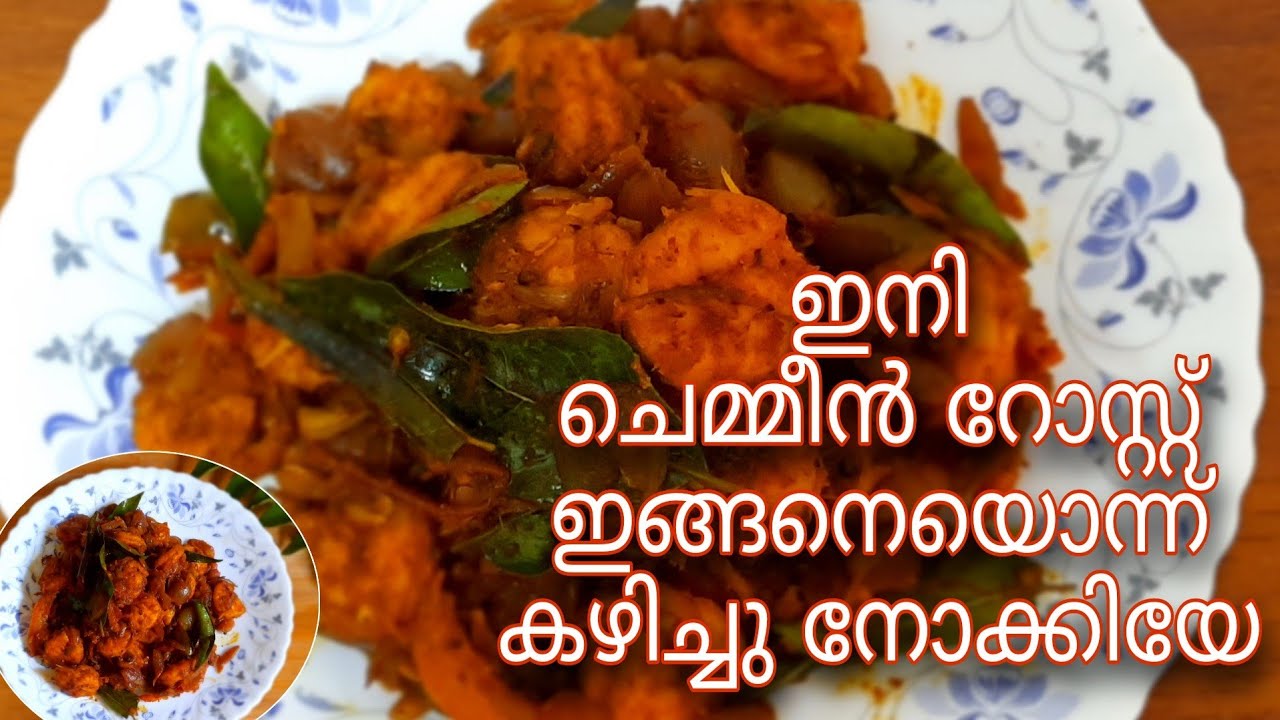 Prawns roast||chemmeen roast||konchu roast - YouTube