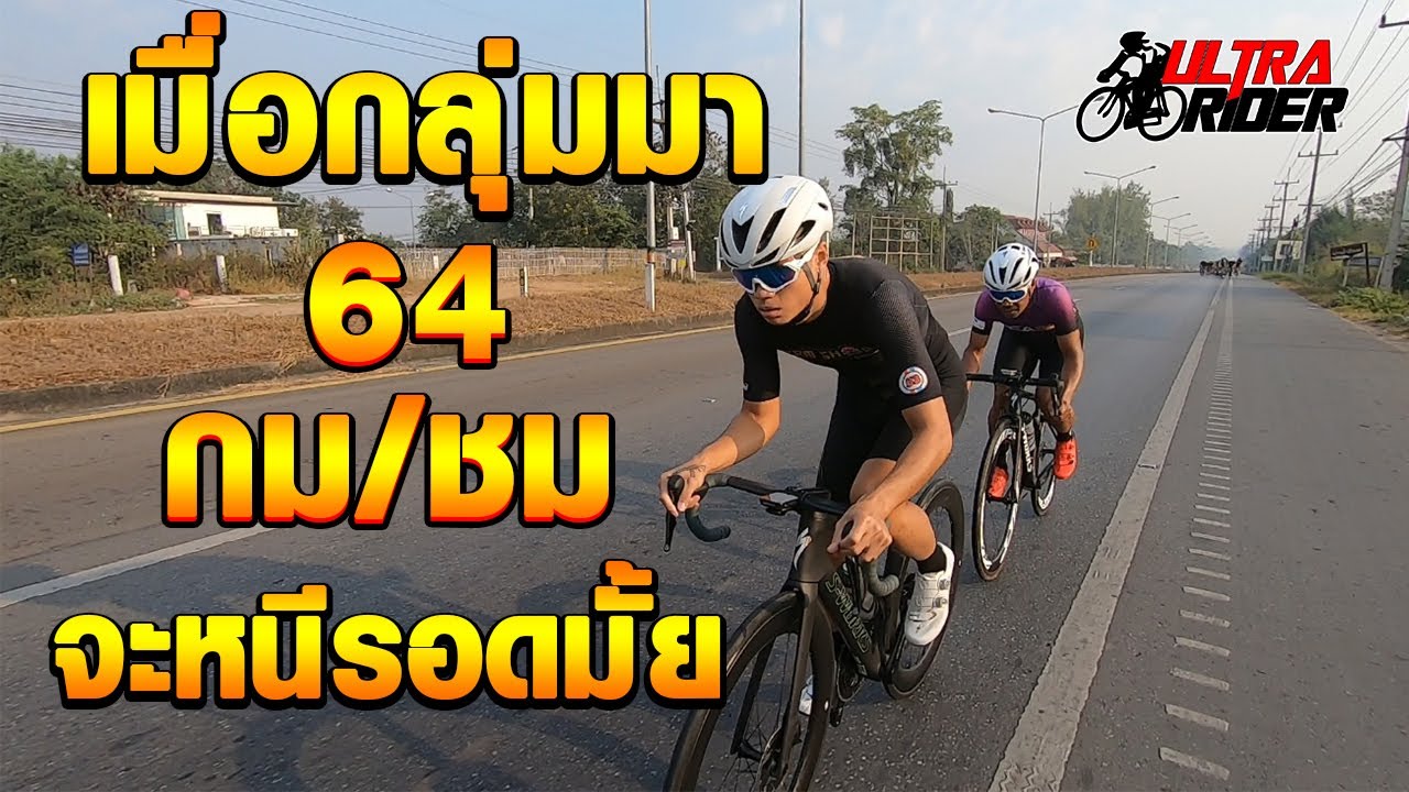 จะหนีรอดมั้ย? เมื่อกลุ่มตามมาเร็ว 64 Km/h !!! | Ultra Rider | Cycling ...