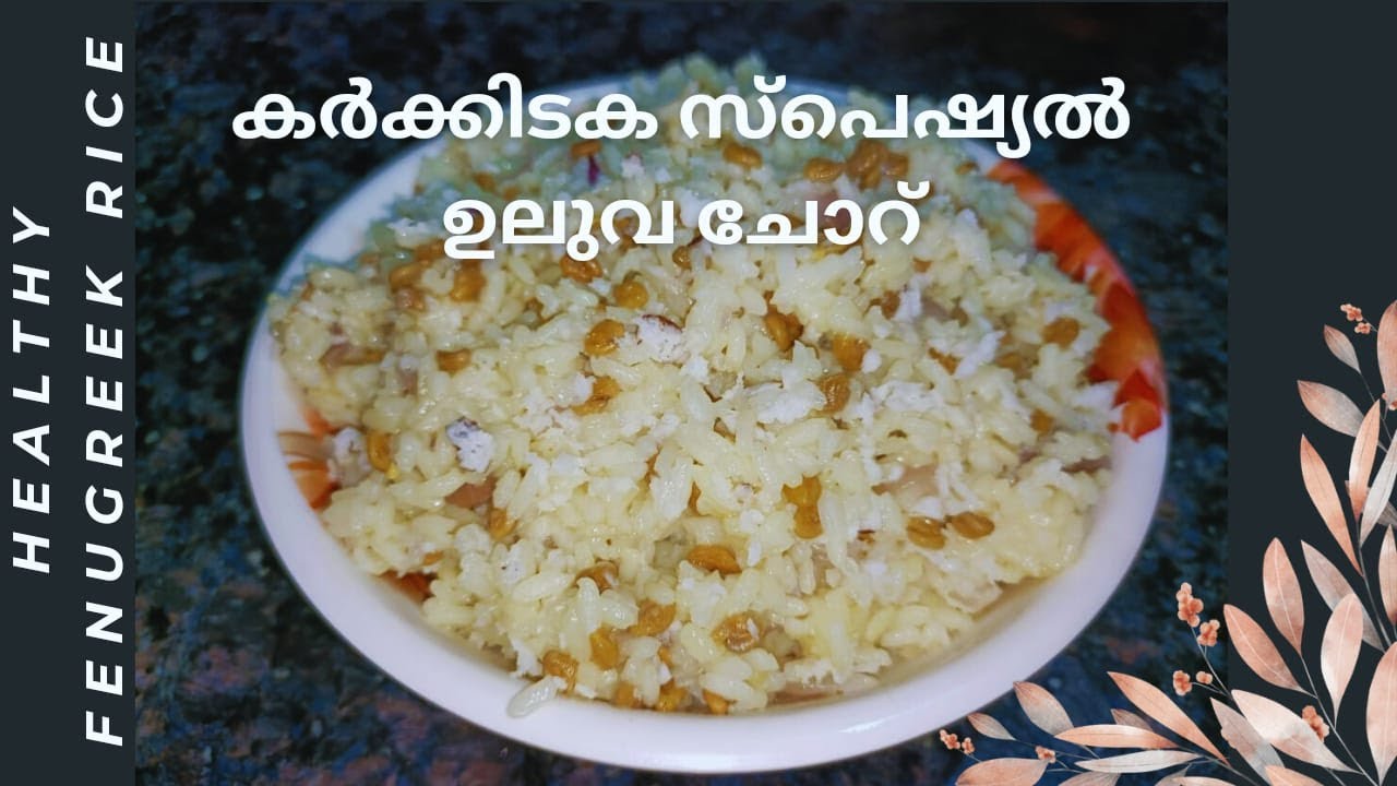 ഉലുവ ചോറ് - ആരോഗ്യത്തിന് ഉത്തമം l easy and healthy Fenugreek rice l ...
