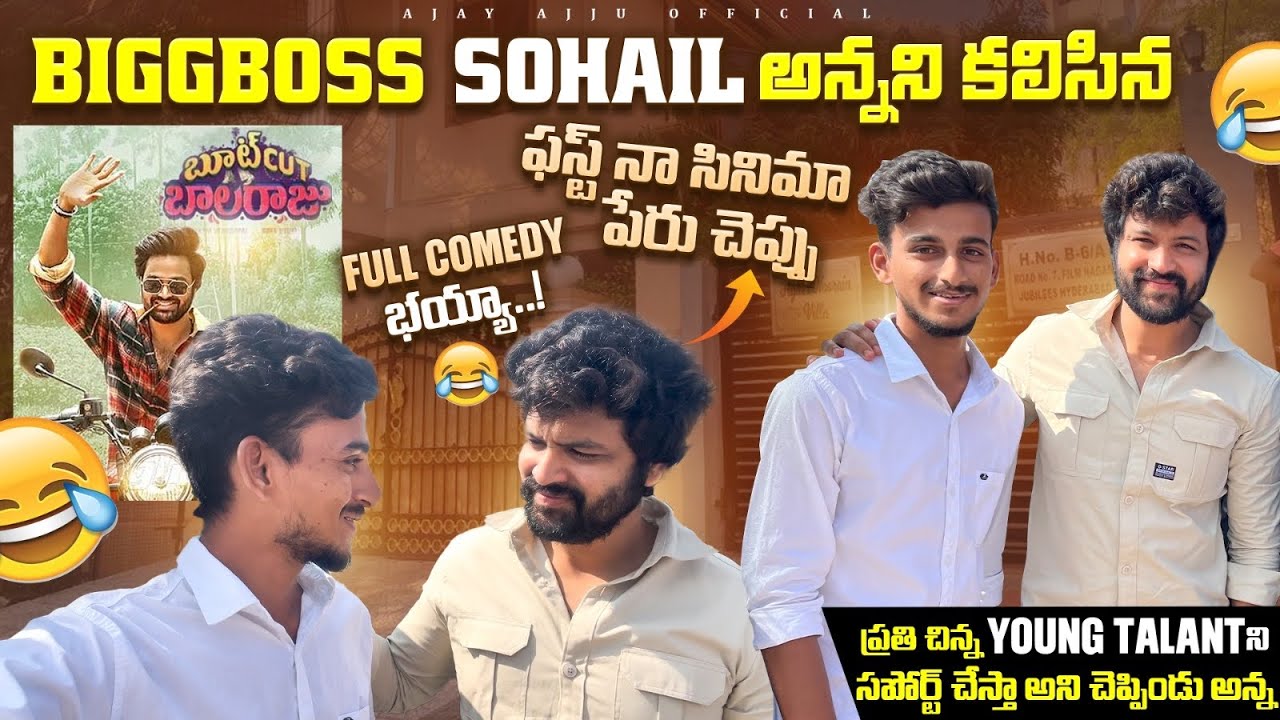 Met biggboss sohail anna|comedy vlog| bootcut balraju movie release|telugu vlogs| Ajay Ajju ...
