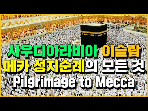 사우디아라비아 이슬람, 메카 성지순례의 모든 것