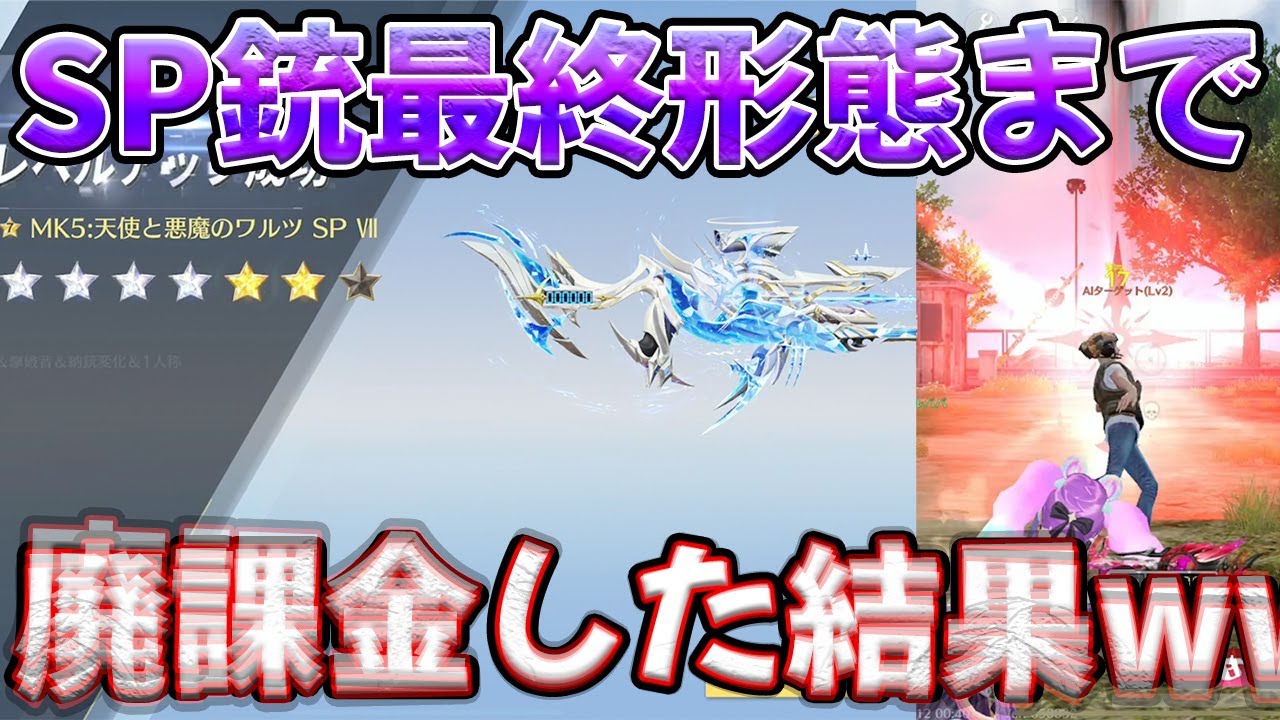 【荒野行動】SP枠MK5を最終形態にするまで回したら〇〇万円だったんだがwwwwwwww - YouTube