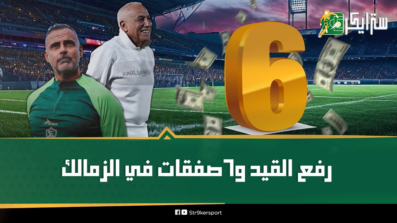 6 صفقات جديدة في الزمالك بعد حل أزمة إيقاف القيد نجم بيراميدز يقترب