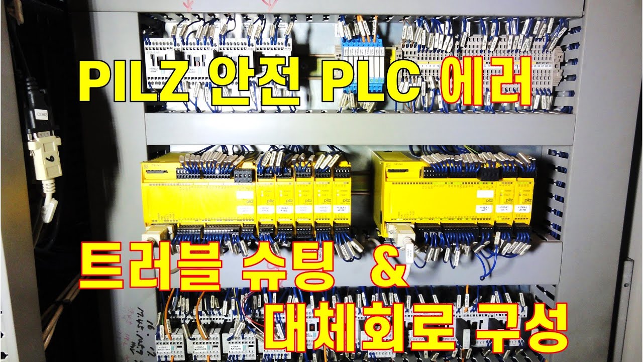안전 PLC 에러 트러블 슈팅과 우회회로 구성 [픽써엘] - YouTube