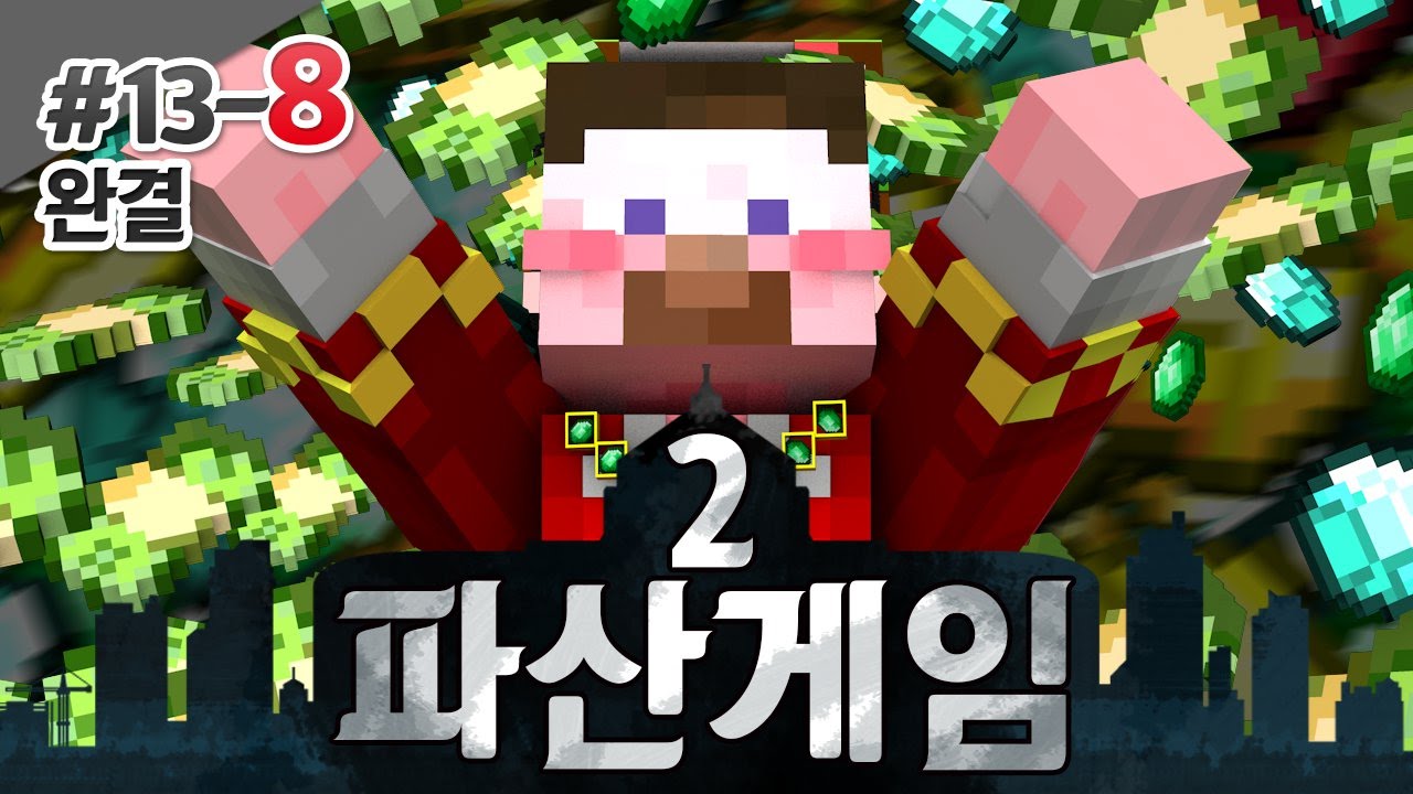 양띵 고래들의 진정한 돈싸움 양띵의 대규모 컨텐츠 파산게임 시즌2 13일차 8편 완결 마인크래프트 Youtube