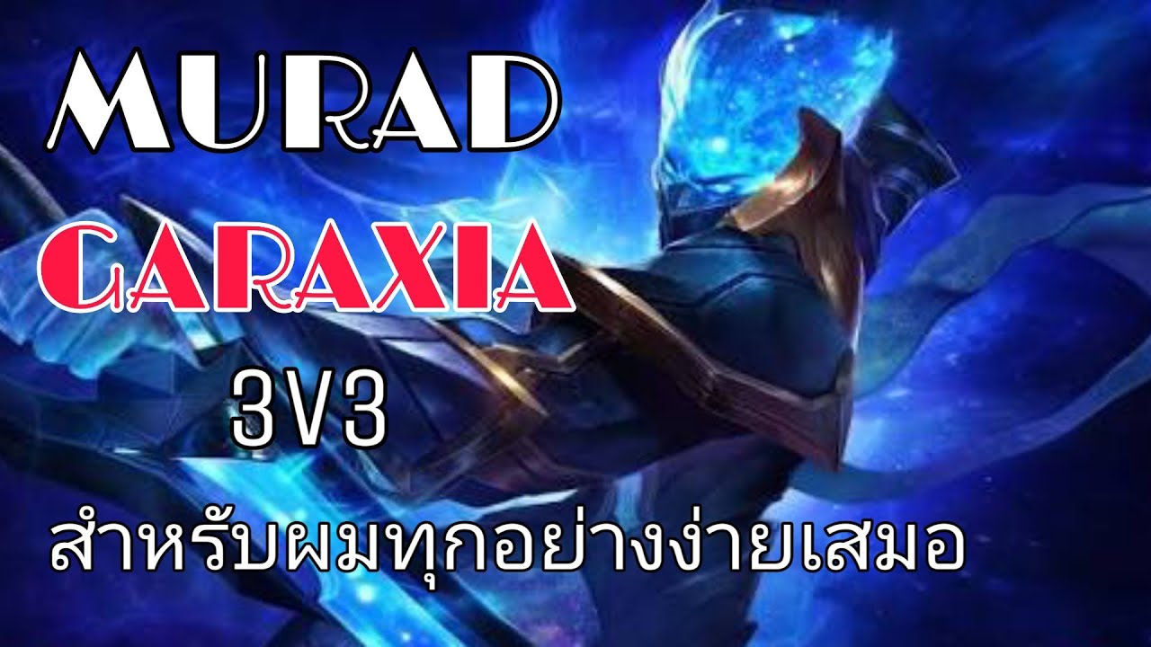 RoV : Murad 3v3 ทุุกอย่างคือเรื่องง่ายสำหรับผม EP.127 - YouTube