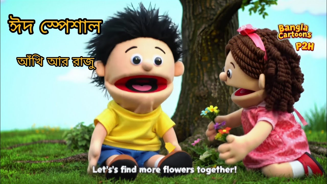 রাজু ও আঁখি | ফুলের বাগানের কি করে | Bangla Cartoon | Vir Raju | Akhi ...