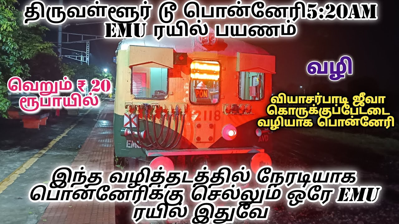 🚂திருவள்ளூர் To பொன்னேரி EMU ரயில் பயணம் வெறும் ₹20ரூபாயில் - YouTube
