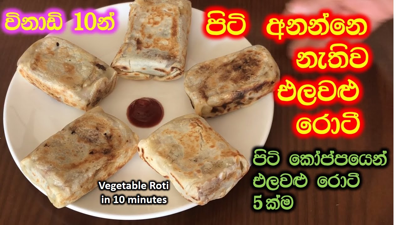 පිටි අනන්නෙ නැතිව විනාඩි 10න් ලේසියෙන් එලවළු රොටි|vegetable roti ...